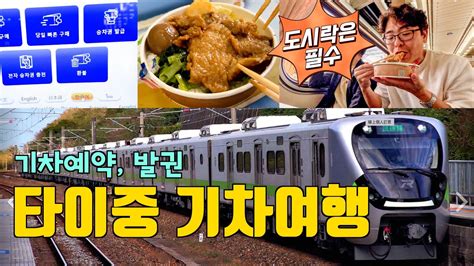 타이베이에서 타이중 가는법 대만에서 유일하게 도시락을 먹을 수 있는 이동수단 대만여행 기차예약 방법 Youtube
