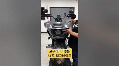 할리데이비슨 로우라이더s에 아드반블랙 St 페어링 설치 할리데이비슨 할리했어오늘도 Youtube