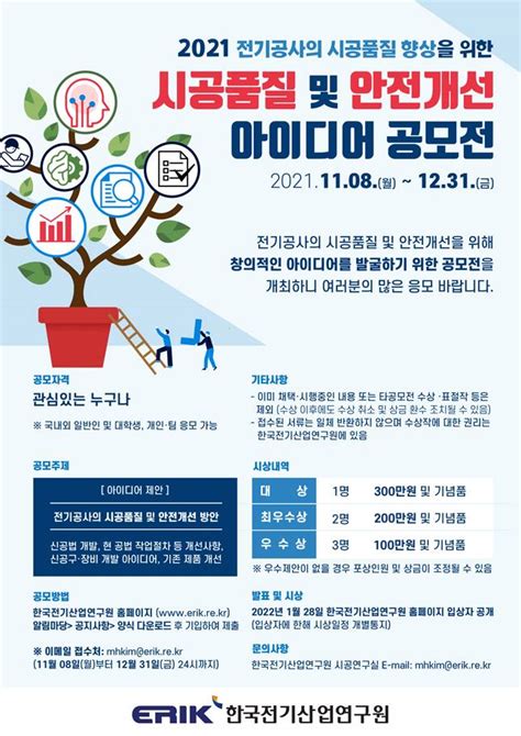 공모전대외활동 2021 전기공사의 시공품질 향상을 위한 시공품질 및