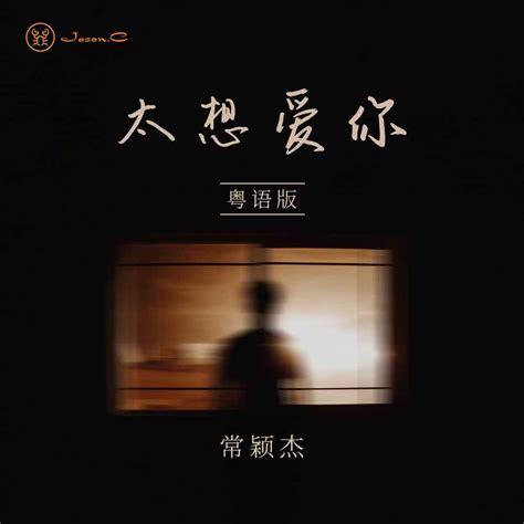 太想爱你常颖杰高音质在线试听太想爱你歌词歌曲下载酷狗音乐