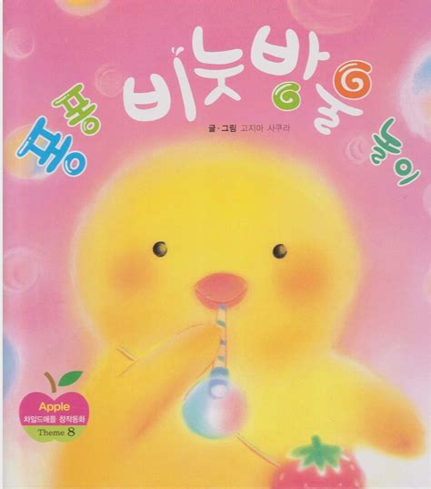 중고 퐁퐁 비눗방울 놀이 차일드애플 창작동화 41 Theme 8 더불어 살아가는 이야기 Isbn 9788916048156 글·그림고지마 사쿠라