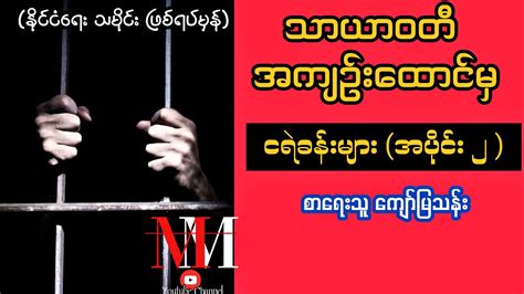 သာယာဝတီ အကျဥ်းထောင်မှ ငရဲခန်းများ အပိုင်း ၂ Youtube