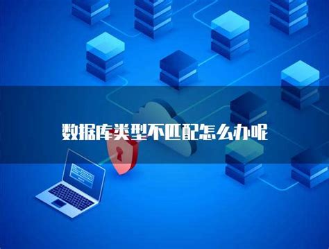 数据库类型不匹配怎么办呢 阿里云数据库 重庆典名科技
