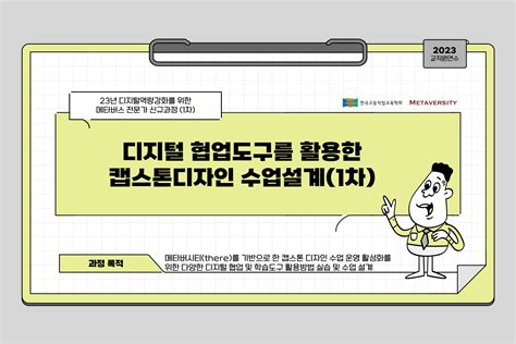 신규 디지털 협업도구를 활용한 캡스톤디자인 수업설계 1차 Metaversity