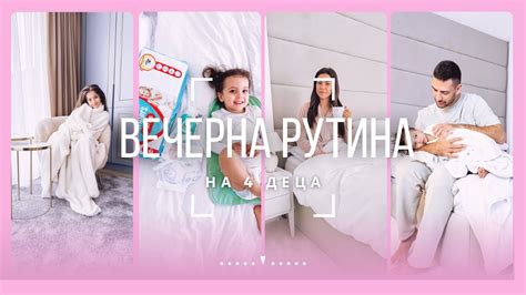 Вечерна рутина на 4 деца Youtube