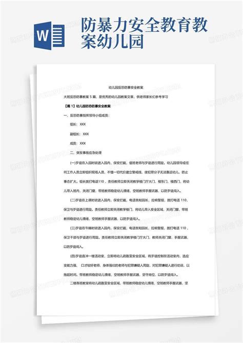 幼儿园反恐防暴安全教案word模板下载编号lprxayxx熊猫办公