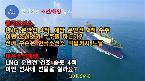 중국 Lng 운반선 4척 에탄 운반선 4척 어떤 조선소가 수주 하는가 선가 수준은 한국조선소 턱밑까지 도달 대우조선해양lngc 건조 슬롯 4척 어떤 선사에 선물을
