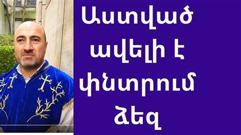 Աստված ավելի է փնտրում ձեզ մենակ չէք Youtube