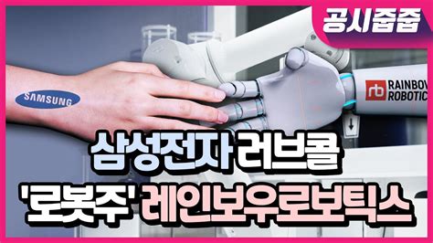 공시줍줍 삼성전자 러브콜 받은 로봇주 레인보우로보틱스 Youtube