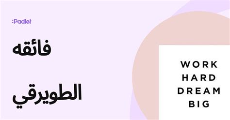 فائقه الطويرقي Faiqa Profile Padlet