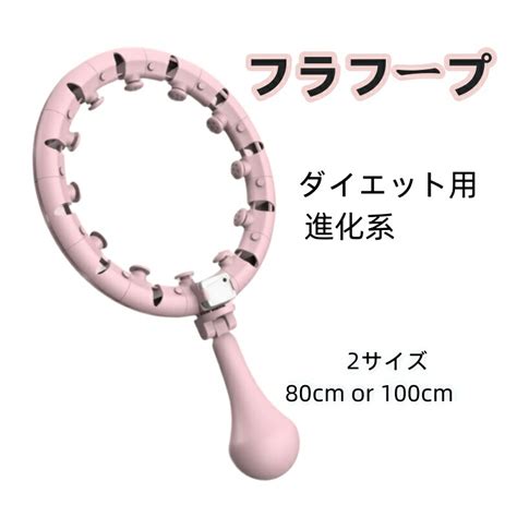 【楽天市場】フラフープ ダイエット用 進化系 スマートフラフープ 人気 ダイエット フラフープ 組み立てと分解が簡単 落ちないフラフープ