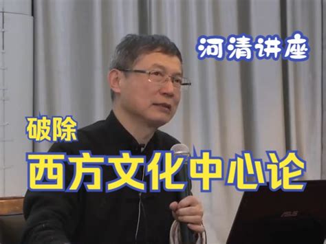 河清讲座 破除西方中心论 高扬中国文化自信 河清00 河清00 哔哩哔哩视频