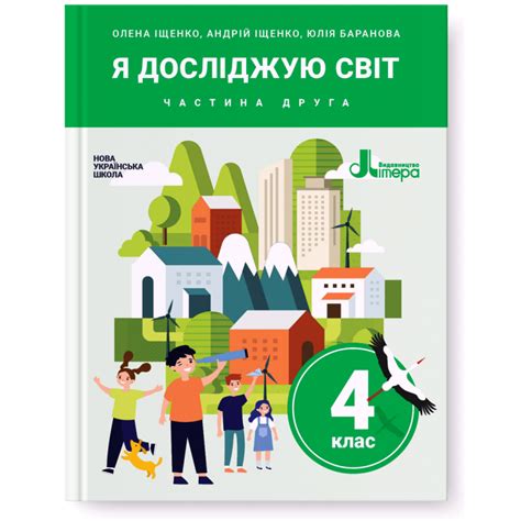 Іщенко 4 клас Я досліджую світ Підручник Частина 2 НУШ Підручники 4 клас Підручники та зошити