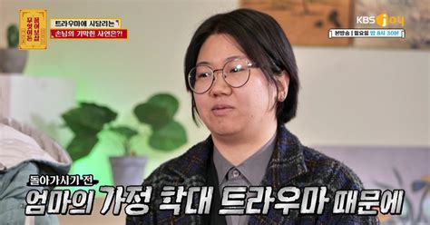 [sc리뷰] 母동거남이 겨울밤에 속옷만 입히고 옥상에 끔찍한 학대 트라우마 물어보살
