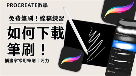 Procreate插畫家常用筆刷｜筆刷下載教學！ Youtube