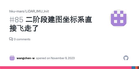 二阶段建图坐标系直接飞走了 Issue hku mars LiDAR IMU Init GitHub