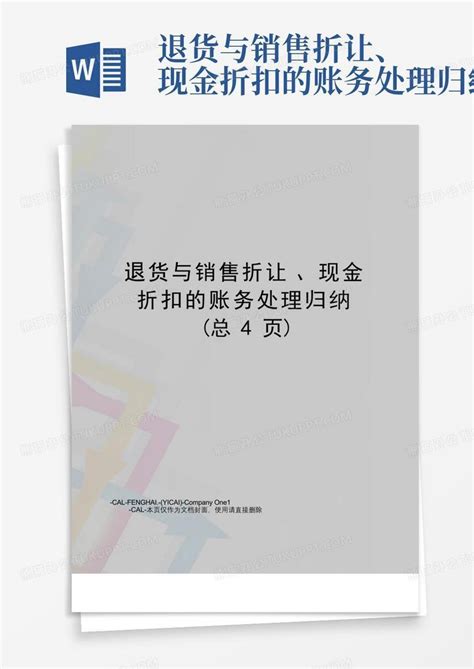 退货与销售折让现金折扣的账务处理归纳Word模板下载 编号ljeagzda 熊猫办公
