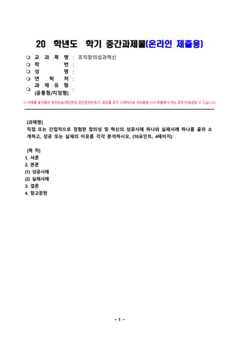 조직창의성과혁신직접 또는 간접적으로 경험한 창의성 및 혁신의 성공사례 하나와 실패사례 하나를 골라 소개하고 성공 또는 실패의 이유를 각각 분석하시오 3 기타