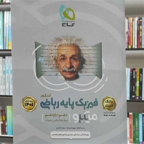 خرید و قیمت فیزیک پایه ریاضی جلد بانک تست میکرو گاج ویژه کنکور 1401 ترب