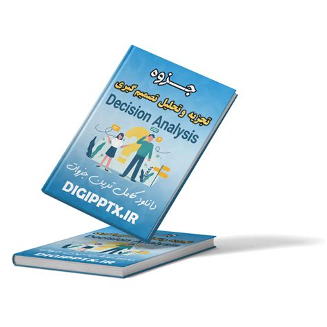 جزوه تجزیه و تحلیل تصمیم گیری 8902 ⚡ دیجی پاورپوینت