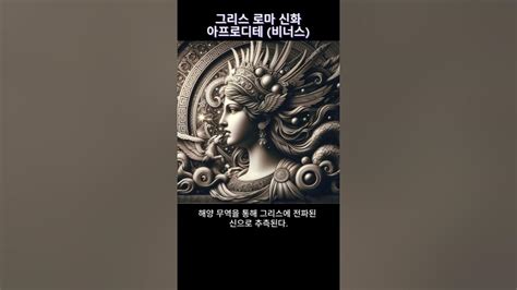 그리스 로마 신화 사랑과 미의 여신 아프로디테 Aphrodite 비너스 Youtube