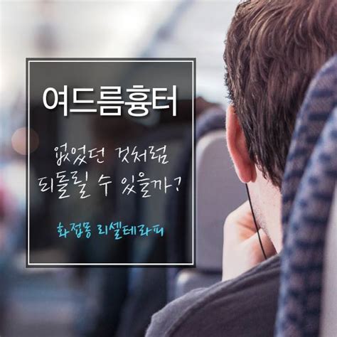 여드름흉터없애는법 이틀 후면 여드름 여드름흉터 모공각화증 치료 화접몽한의원