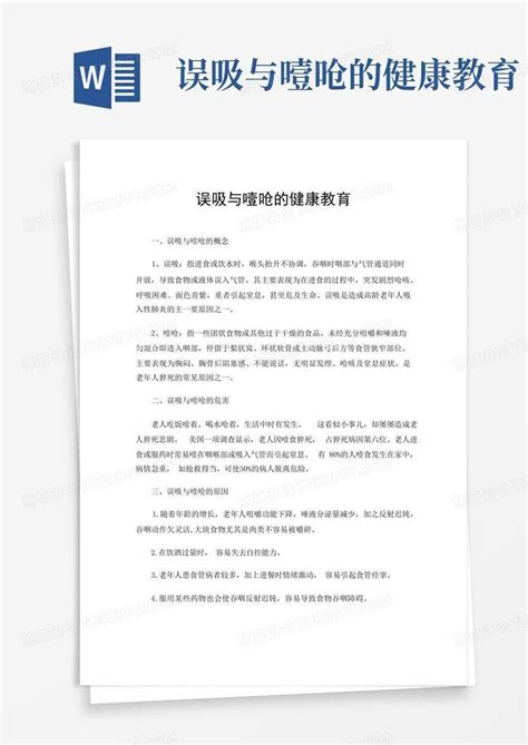 误吸与噎呛的健康教育Word模板下载 编号lddwmbzy 熊猫办公