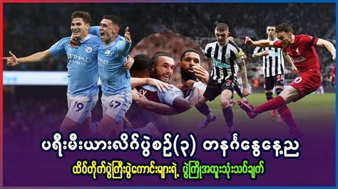 ပရီးမီးယားလိဂ် ပွဲစဉ် ၃ Super Sunday ပွဲကြီးပွဲကောင်း ပွဲကြိုသုံးသပ်ချက်များ Youtube