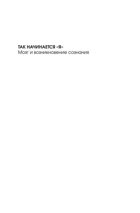 Я. Мозг и возникновение сознания by no warranty - Issuu