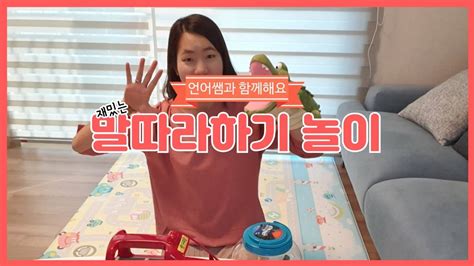 언어치료활동 언어쌤과 함께 놀아요 말따라하기 편 Youtube