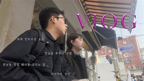 Vlog ⎮웨이팅 지옥에도 한남동 구석구석 돌아다닌 직장인 브이로그 ⎮ 한남동 맛집카페 추천 • 수르기 • 타크 • 현대카드 아트라이브러리 • 빈티지샵 •서울맛집