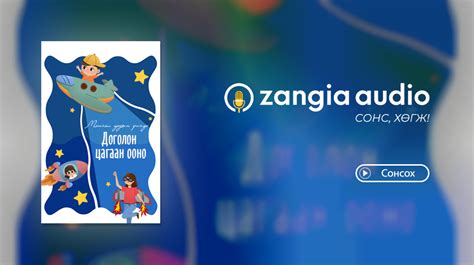 Доголон цагаан ооно Сонс хөгж