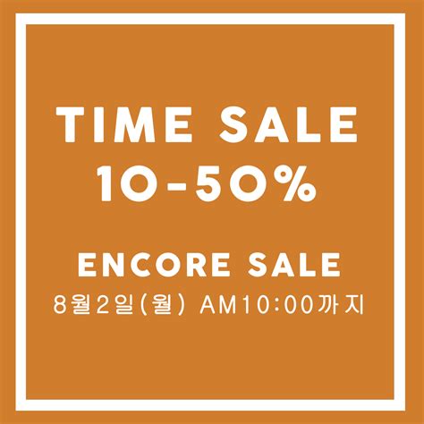 미아마스빈 📢 앵콜 타임세일 기간연장 미아님들의 요청에 의해 타임세일 기간을 82월