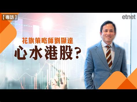 【專訪】花旗策略師首選港股係邊隻？炒作ai概念有咩要留意？ 精選影片 Etnet Tv