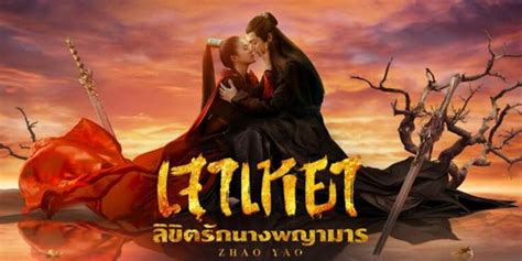 เมื่อความแค้น กลายเป็นความรัก “รีวิวซีรีส์จีน เจาเหยา ลิขิตรักนางพญามาร”