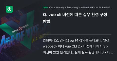Vue Cli 버전에 따른 실무 환경 구성 방법 Inflearn Community Qanda