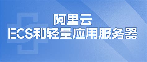 阿里云ecs和轻量应用服务器有什么不一样？