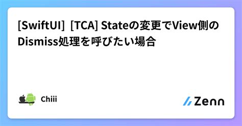 [swiftui] [tca] stateの変更でview側のdismiss処理を呼びたい場合