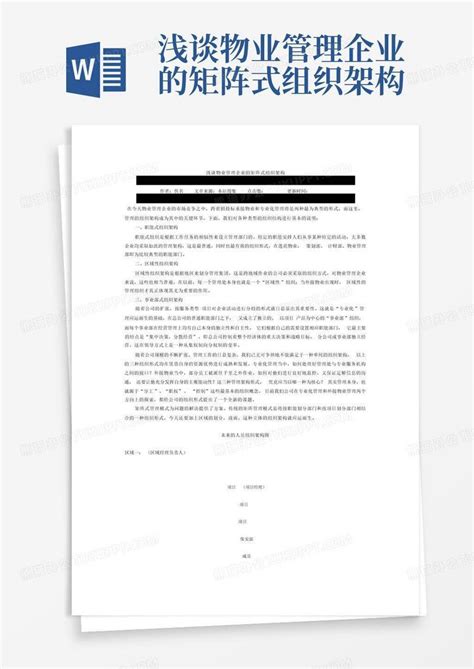 浅谈物业管理企业的矩阵式组织架构word模板下载 编号lkxdxwvk 熊猫办公