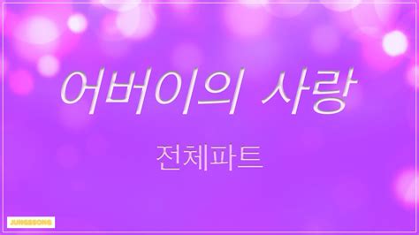 어버이의 사랑 4부합창 전체파트 Youtube