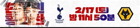 토트넘 울버햄튼 프리미어리그 중계 손흥민 황희찬 선발출격 실시간 라이브 방송 확인