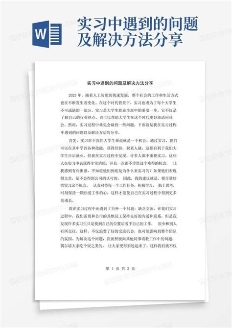 实习中遇到的问题及解决方法分享word模板下载编号landxbvp熊猫办公