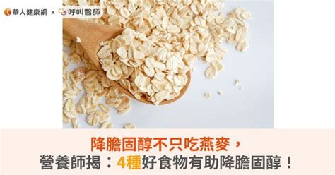 降膽固醇不只吃燕麥，營養師揭：4種好食物有助降膽固醇！ 華人健康網 專業即時優質的健康新聞及資訊分享平台業即時優質的健康新聞及資訊分享平台