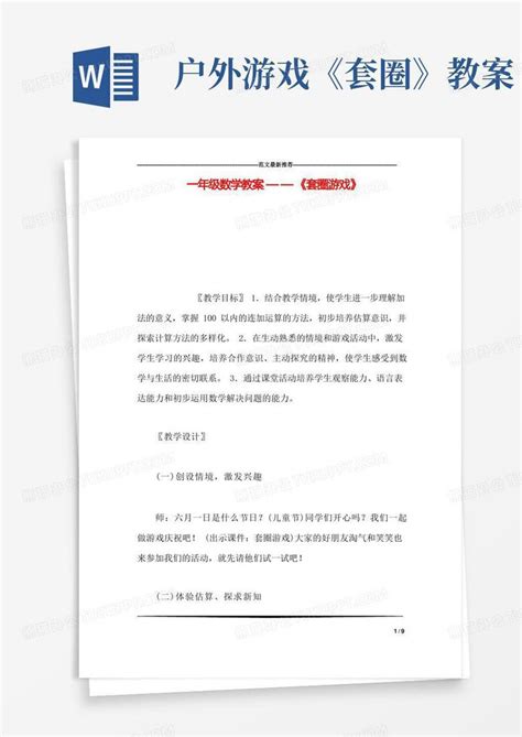 数学一年级数学教案套圈游戏Word模板下载 熊猫办公