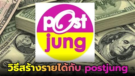 วิธีสร้างรายได้กับ Postjung