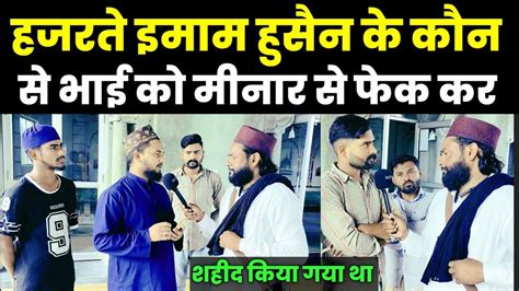 हज़रत ए इमाम हुसैन के कौन से भाई को जालिमों ने मीनार से फेक कर शहीद