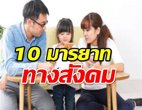 10 มารยาททางสังคม ที่ควรสอนลูกให้รู้ไว้ตั้งแต่ยังเด็ก