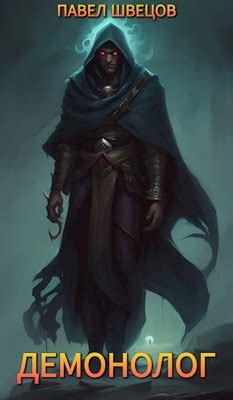 Демонолог - Павел Швецов - читать книгу в онлайн-библиотеке