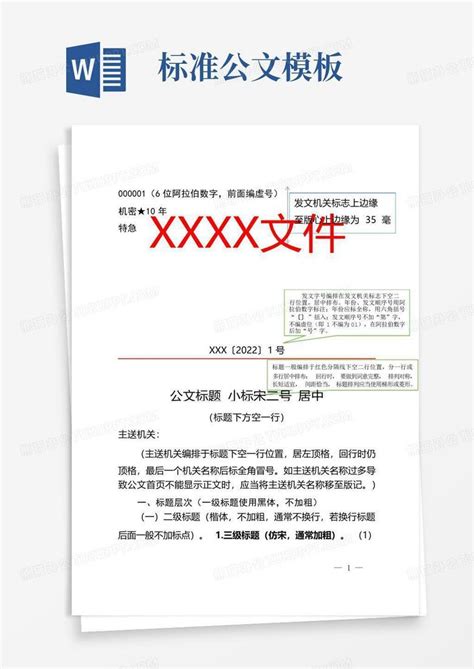 标准公文Word模板下载 编号lzxdnorp 熊猫办公