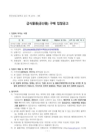 천안상업고등학교 급식물품 구매 입찰 공고문